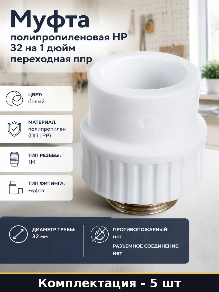 Фитинг комбинированный 32 на 1 дюйм наружная резьба 5 штук