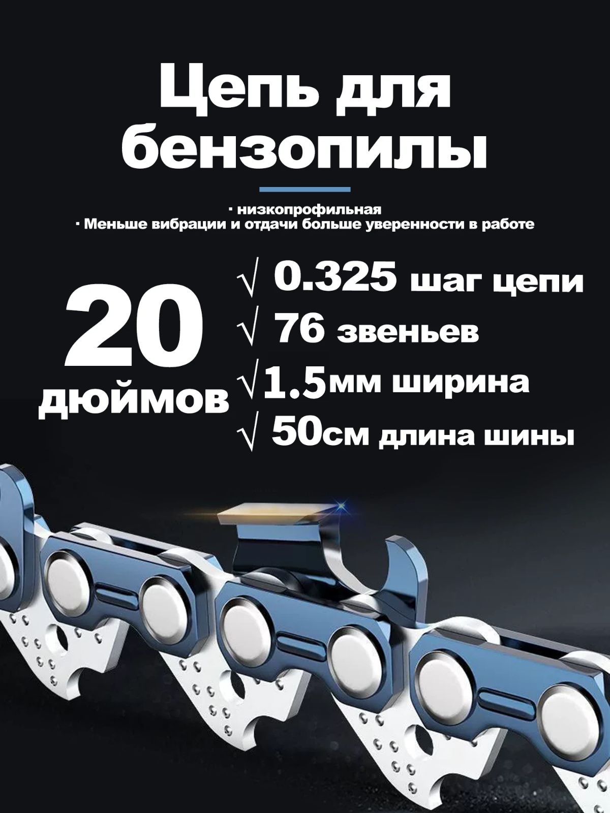 Цепь для пилы 500 мм, шаг 0.325" 76 зв. 1 шт.