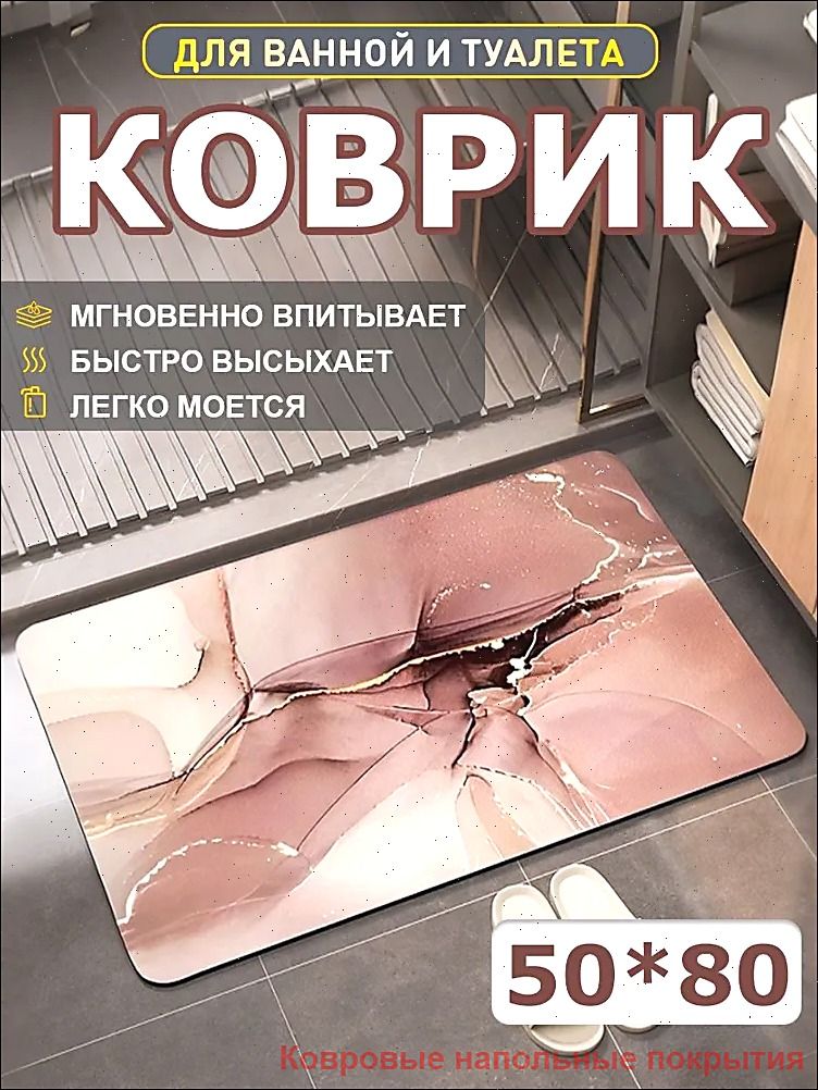 Коврик для ванной 50x80 см 3 мм мрамор золотой