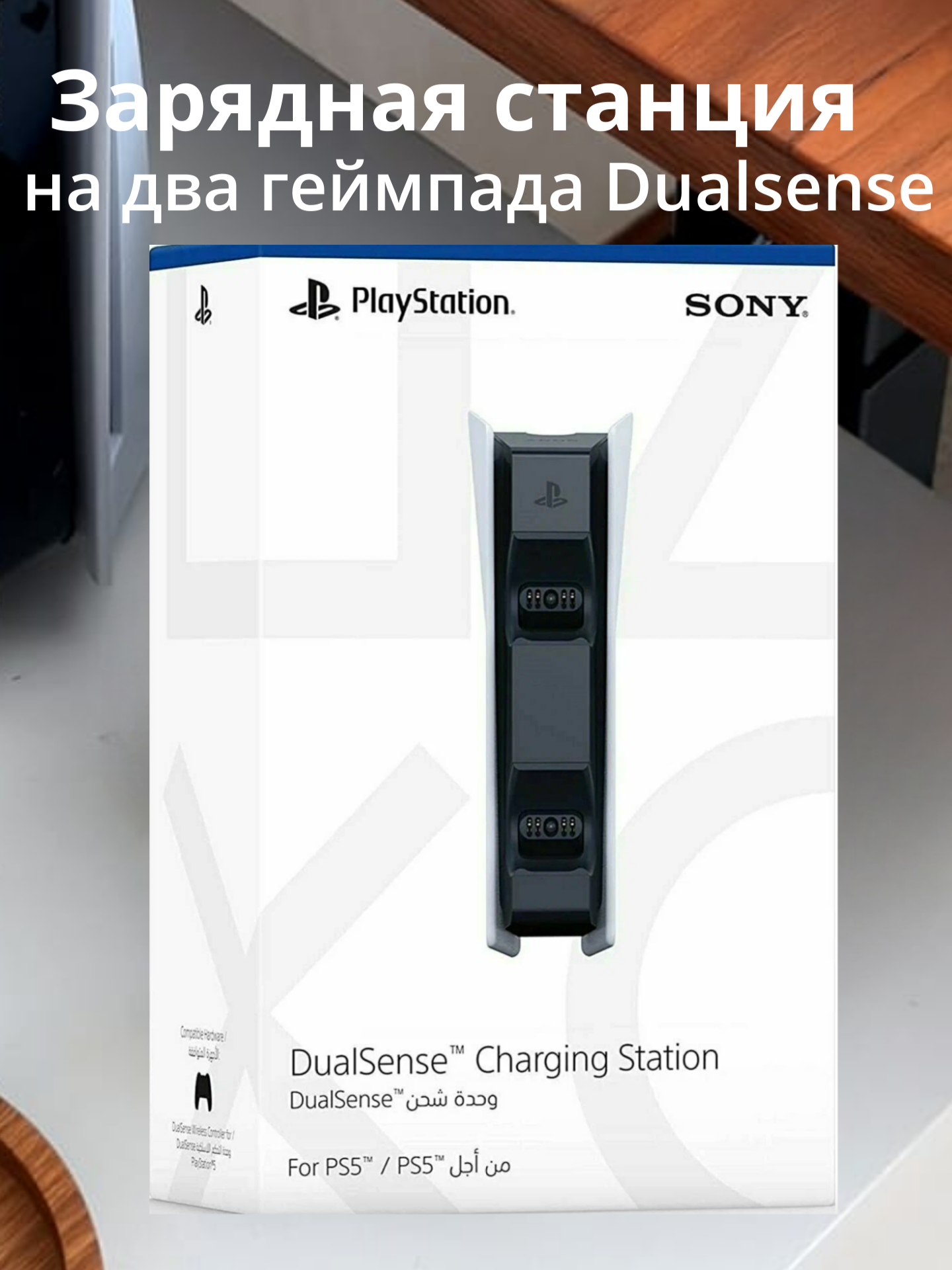 Sony Зарядная станция DualSense на два геймпада для PS5 (CFI-ZDS1) белый/черный