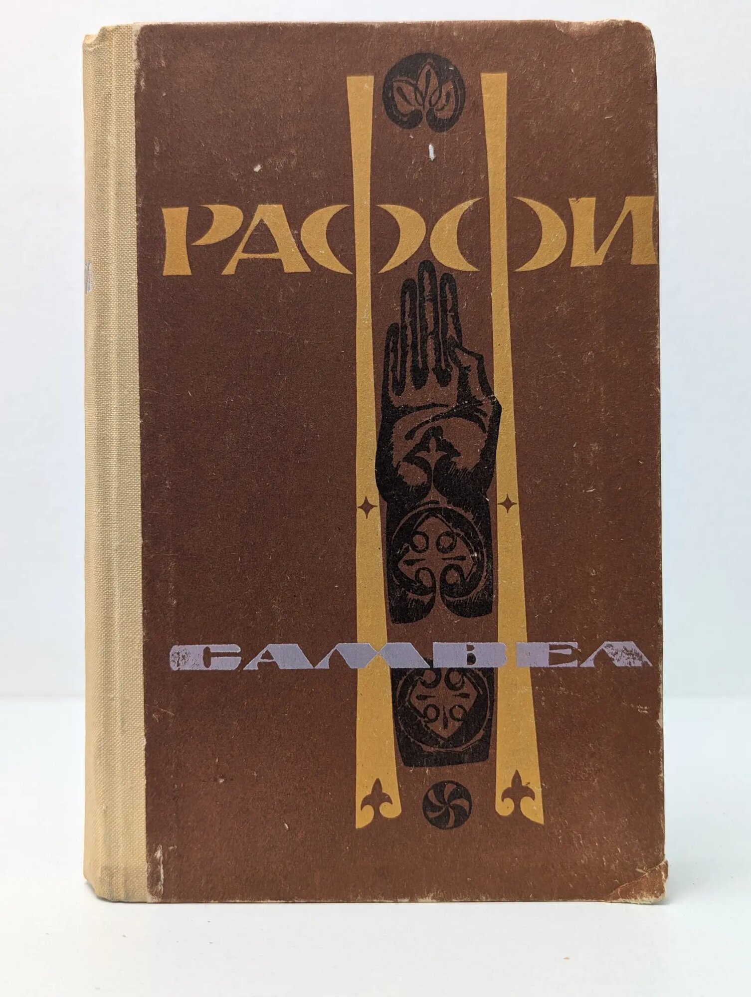 Самвел Раффи 1975