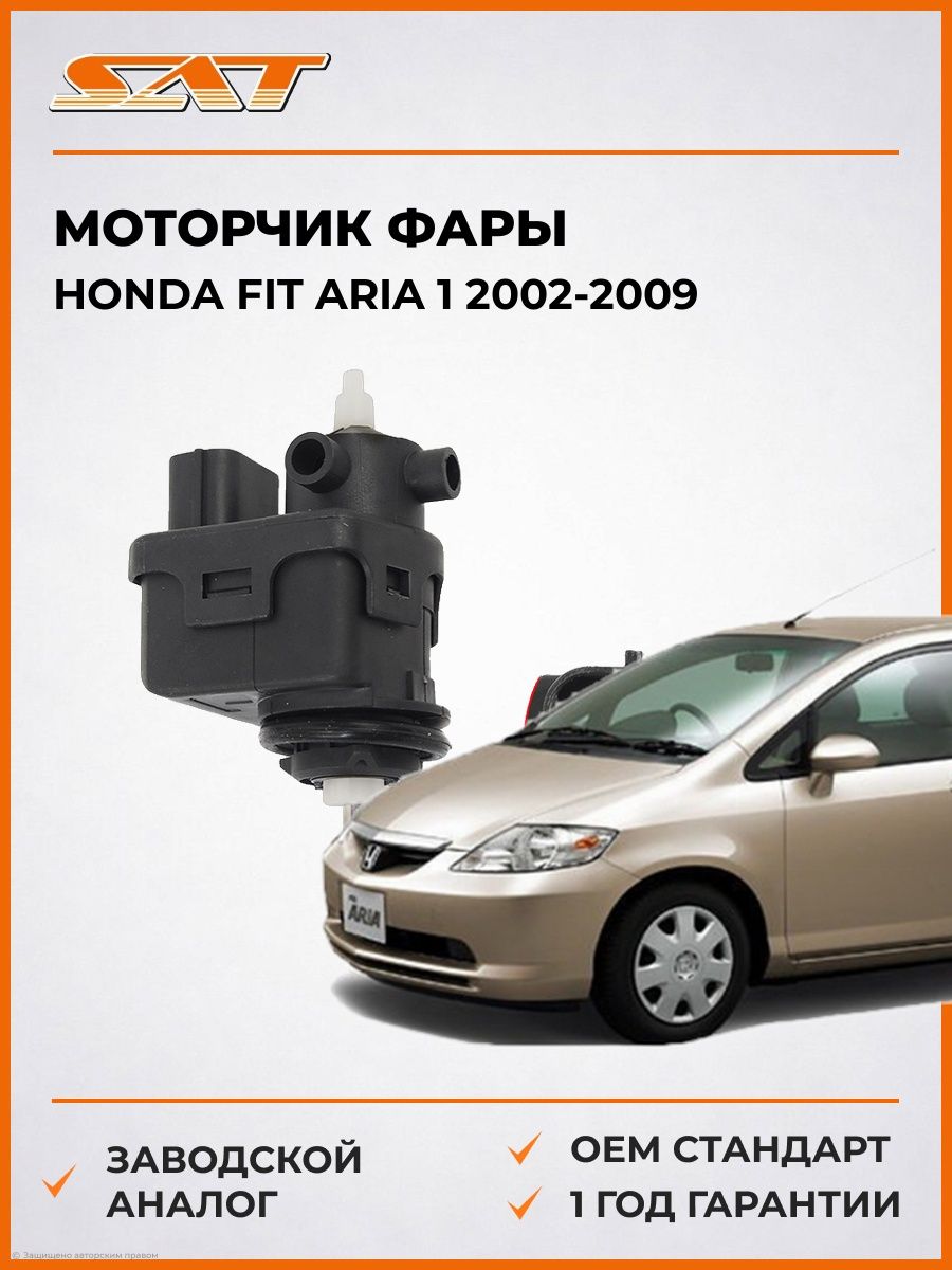 Моторчик фары SAT ST33130SJKJ01 Хонда Фит Ария 1 Honda Fit Aria 1 2002-2009