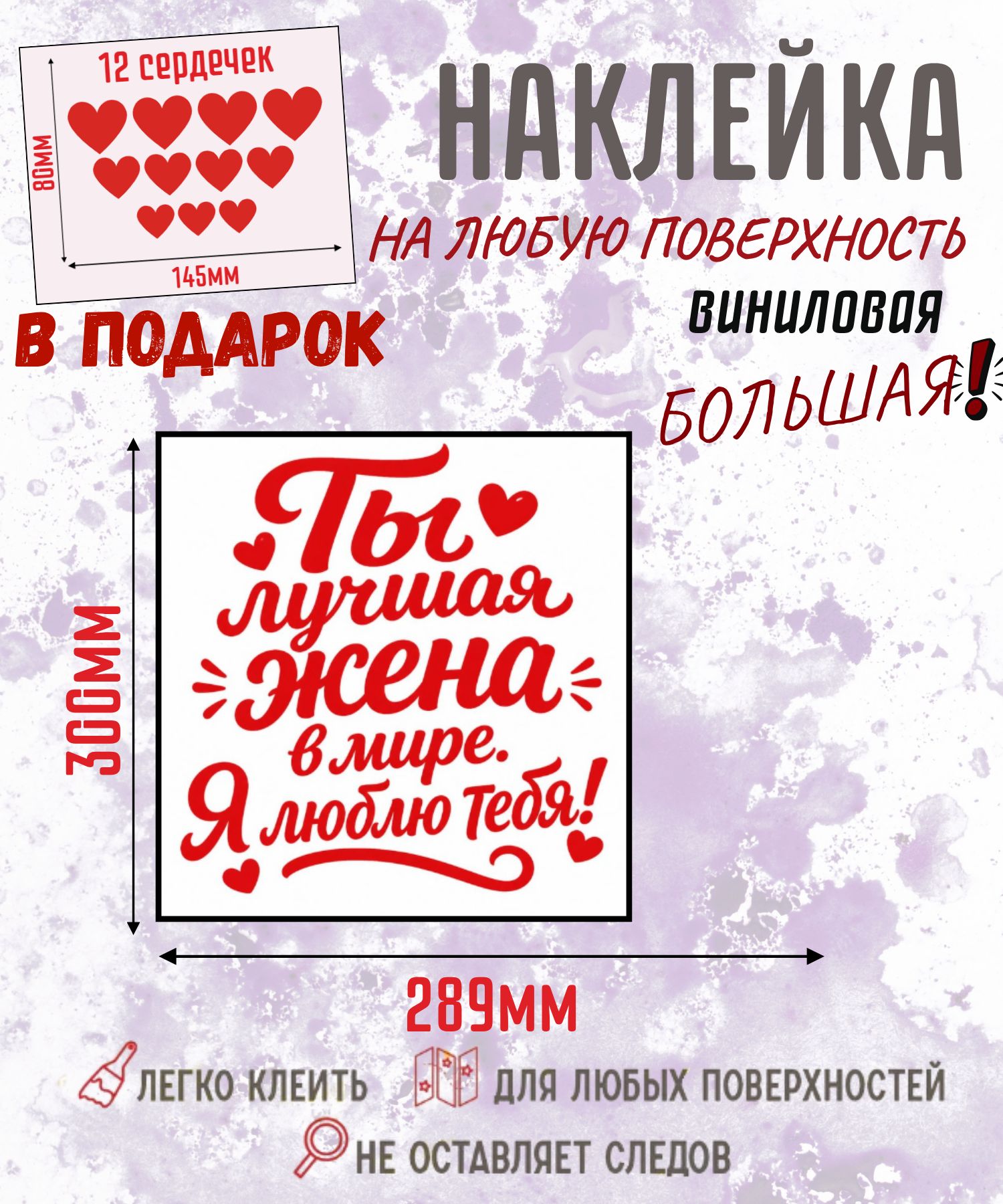 Виниловая наклейка на авто и стену Ты лучшая жена в мире. Я люблю тебя! 289х300 мм, романтический красный стикер в подарок супруге с комплектом из 12 красных сердечек