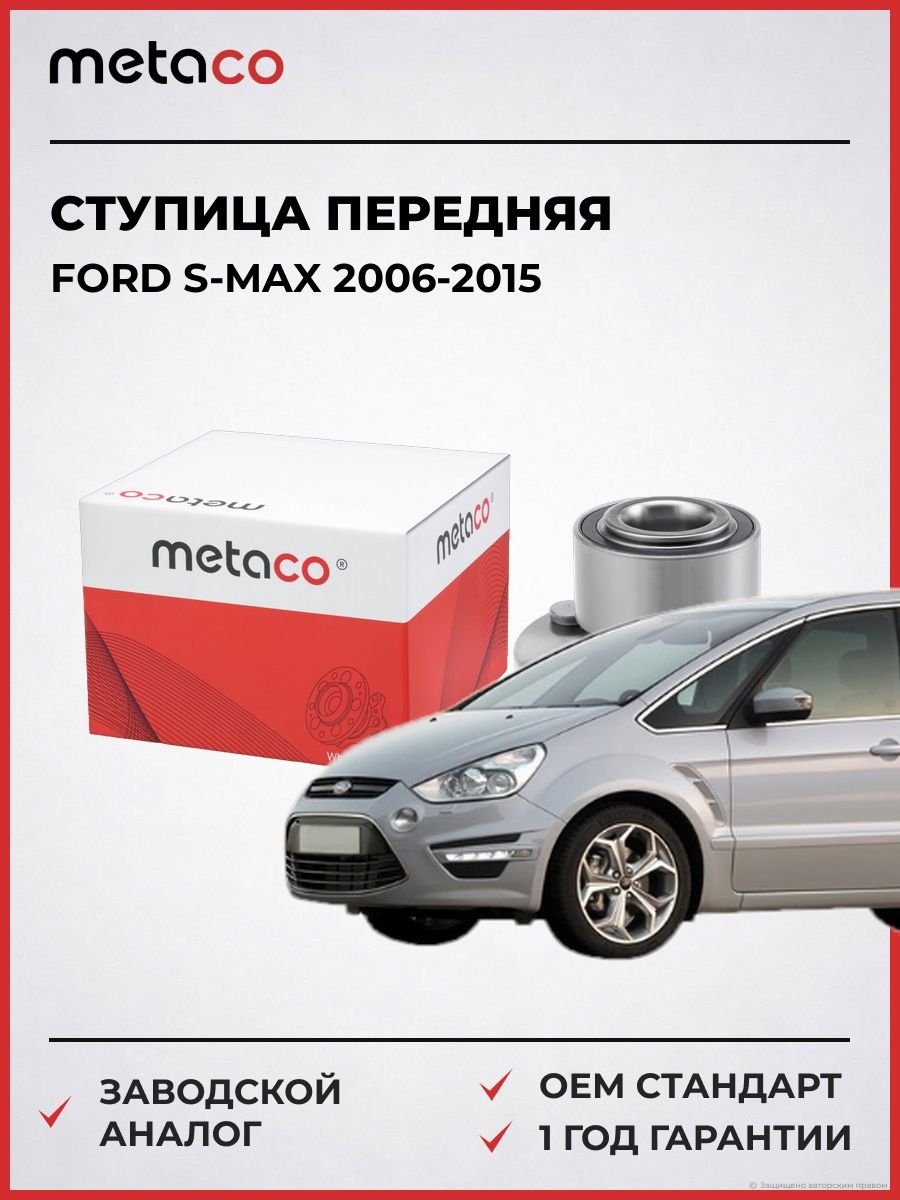 Ступица передняя METACO 5000025 Форд Эс-Макс Ford S-MAX 2006-2015