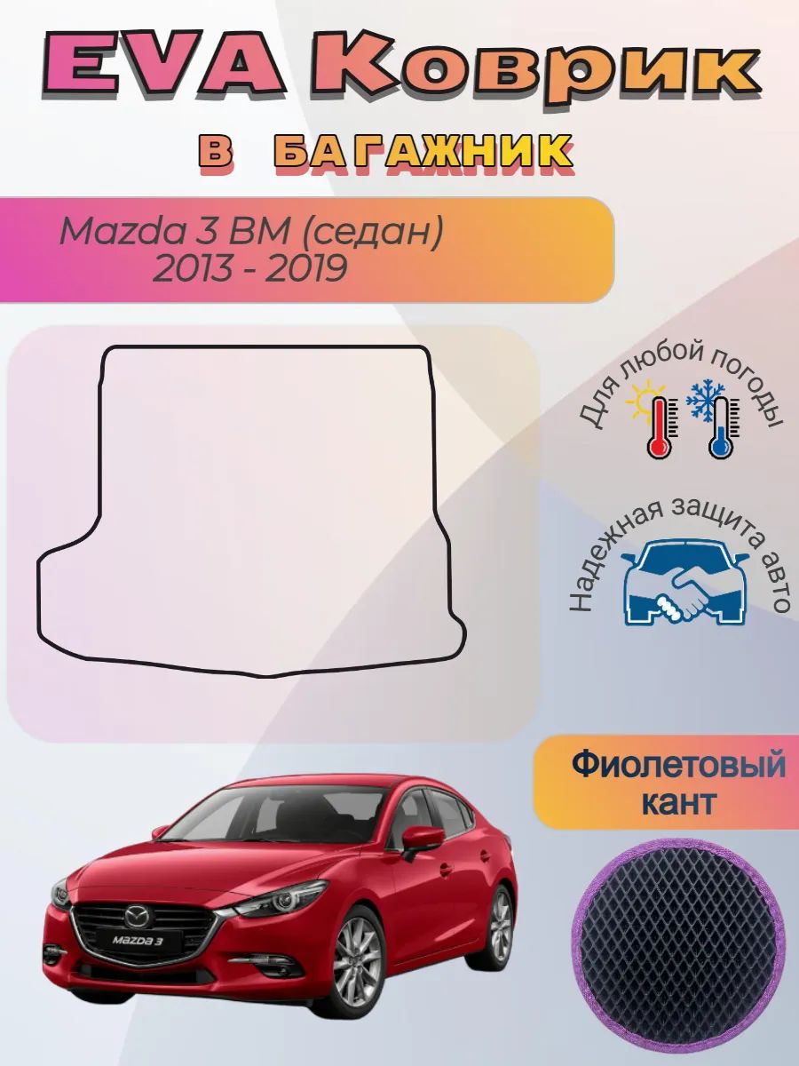 EVA коврик в багажник Mazda 3 BM седан 2013 - 2019 Мазда