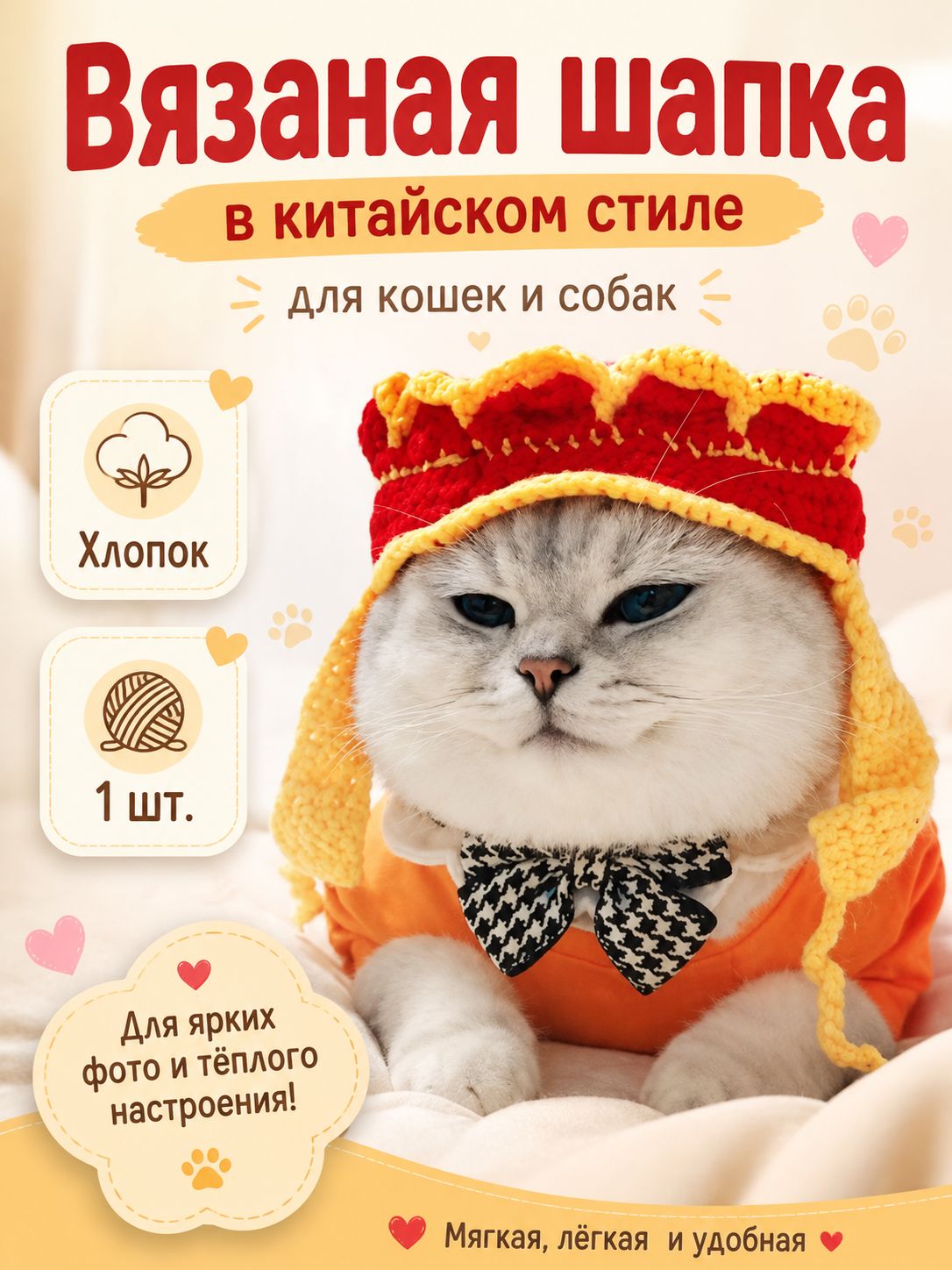 Вязаная шапка в китайском стиле для кошек и собак, красно-жёлтая, хлопок, универсальный размер