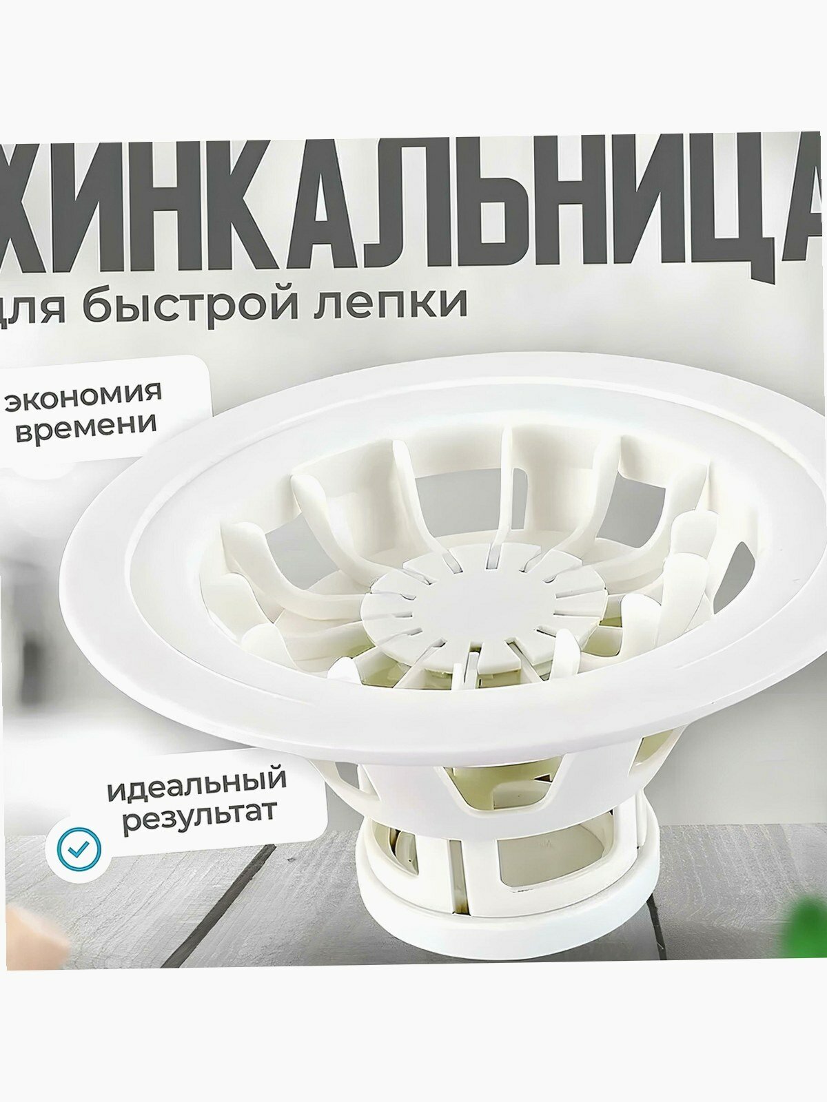 Хинкальница ручная пластиковая для хинкали и пельменей, производительность до 6 шт/мин, 20×25×10 см