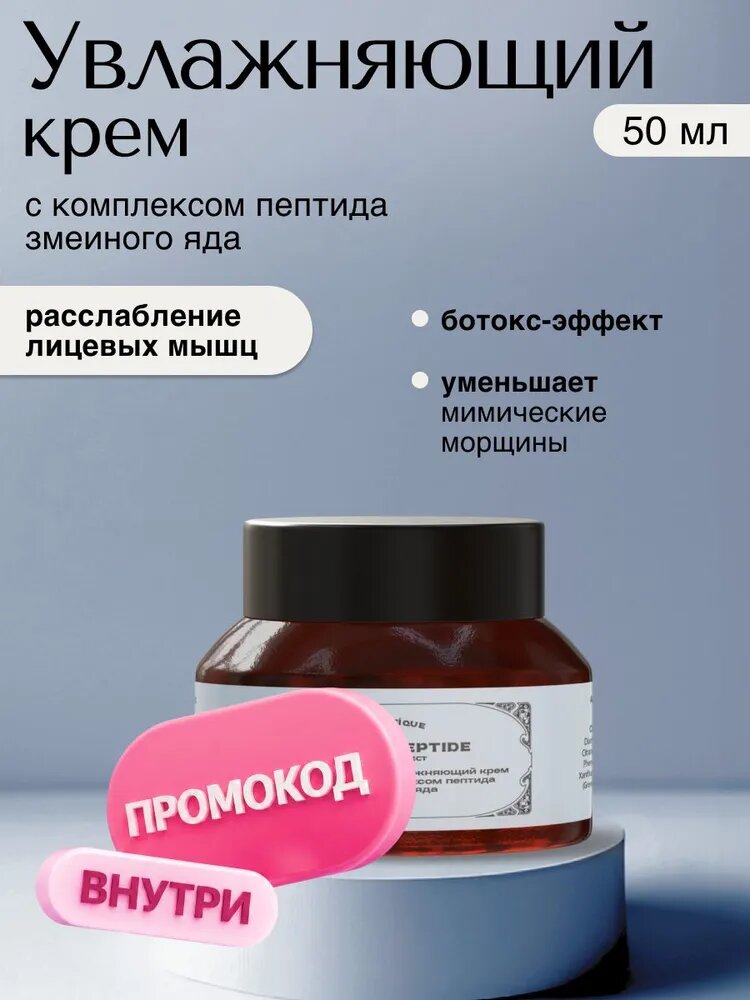 VERIFIQUE / Антивозрастной увлажняющий крем для лица c пептидом змеиного яда SYN-AKE 3%, 50 мл