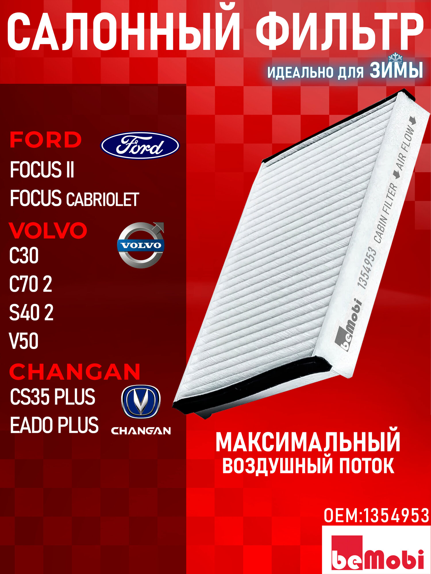 Салонный фильтр пылевой для FORD Focus 2 Форд Фокус 2, VOLVO C30 Вольво С30, CHANGAN CS35 Plus Чанган OЕМ 1354953 1шт