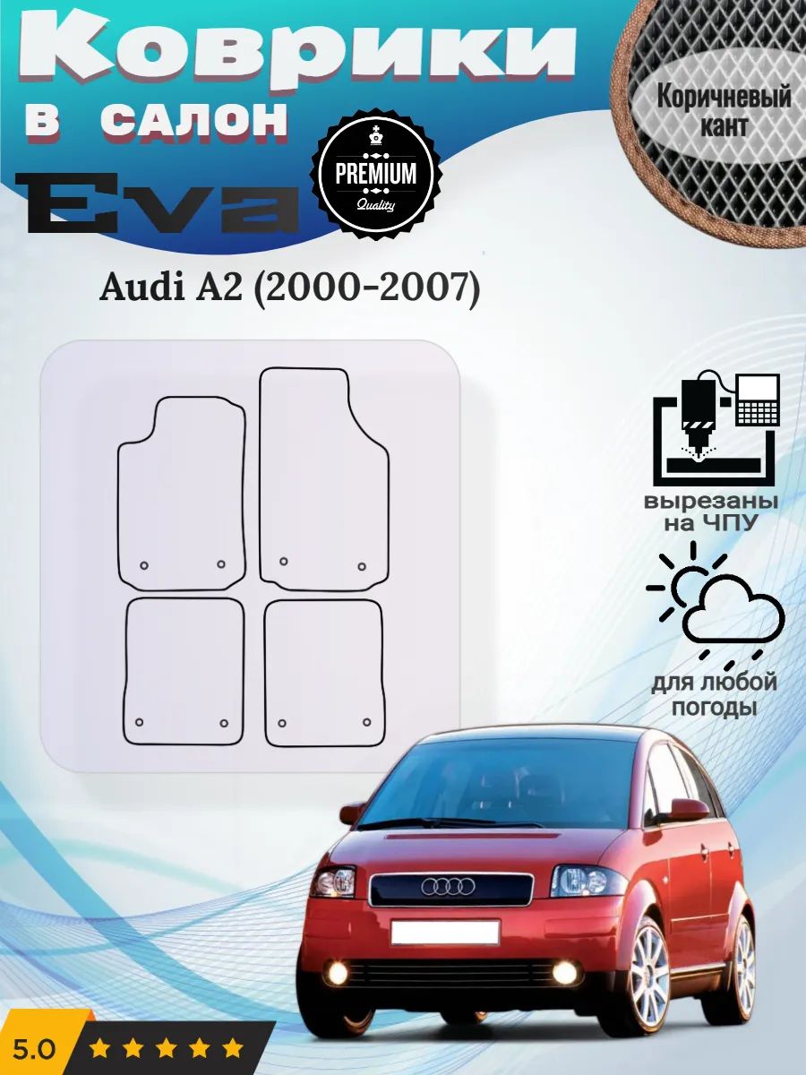 Eva Эва коврики Audi A2 2000-2007 Ауди А2