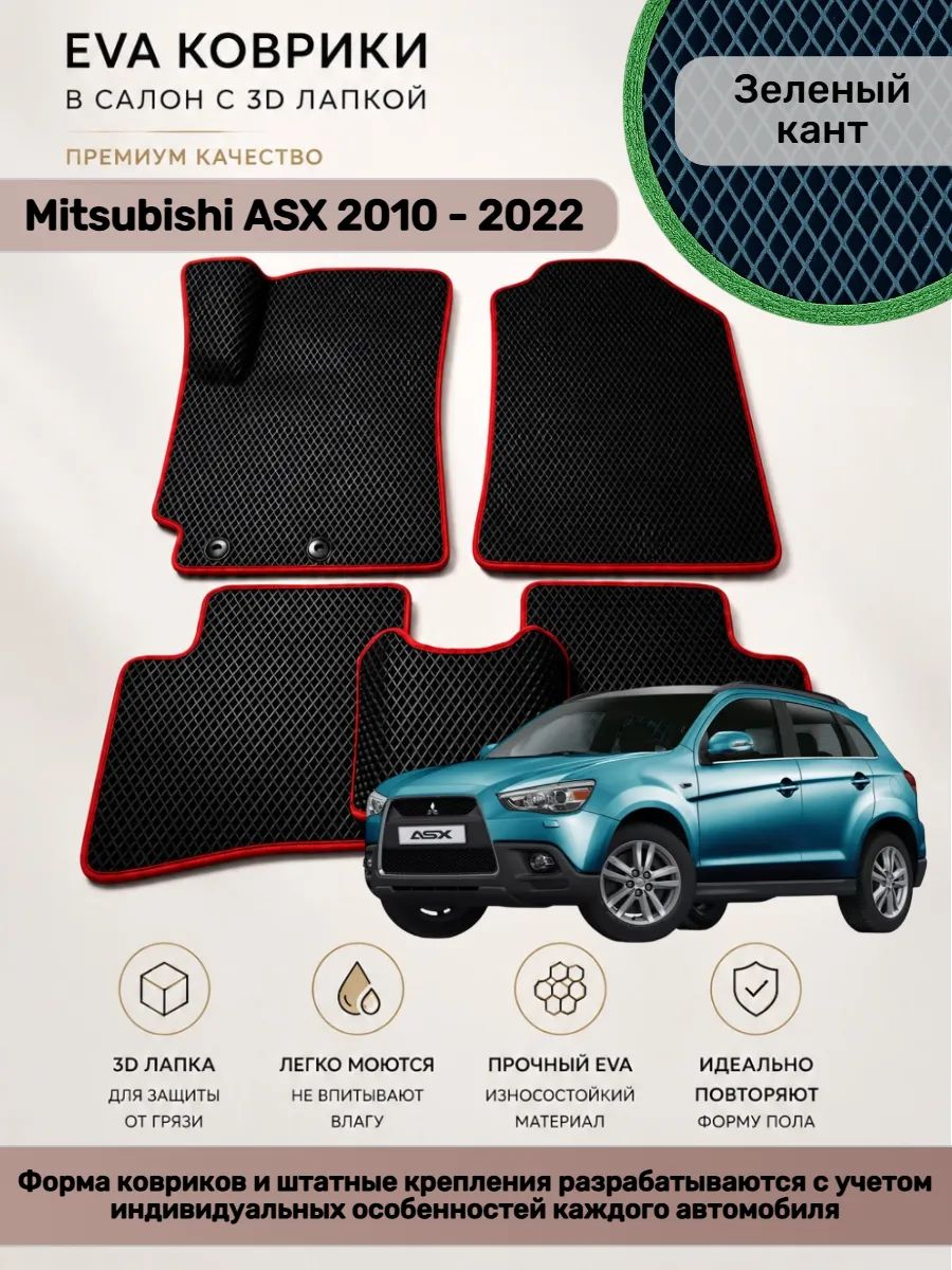 EVA коврики с 3D лапкой Mitsubishi ASX Мицубиси АСХ