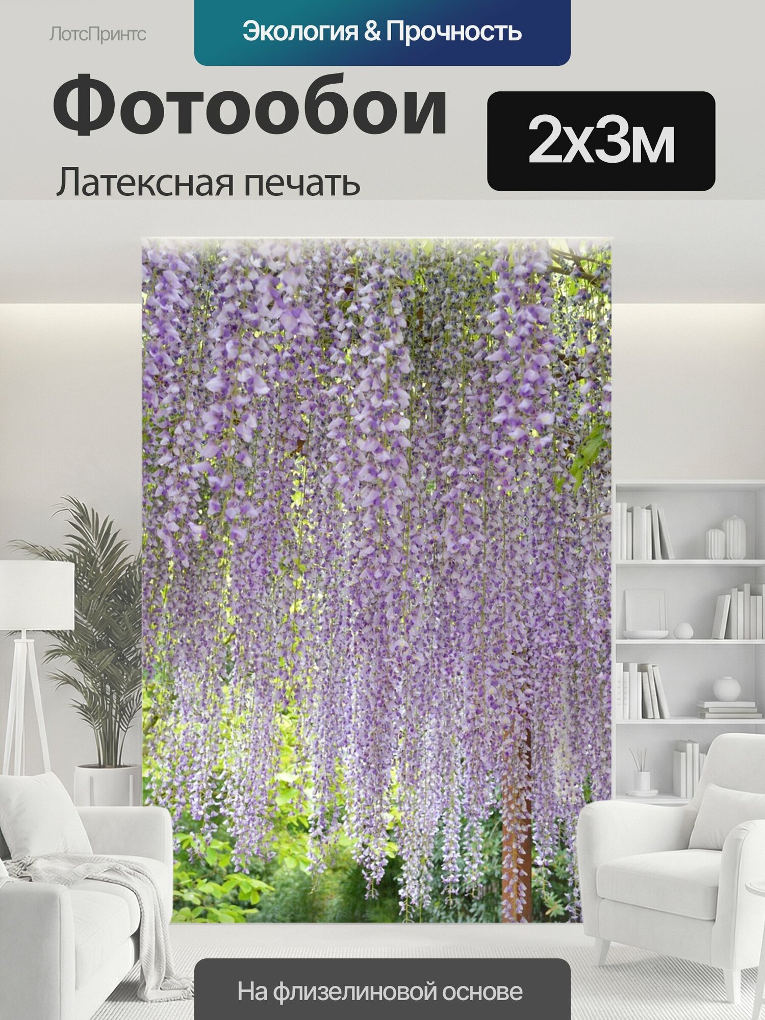 Фотообои моющиеся ударопрочные "Глициния, растения, цветы" 200x300 см. латексная печать