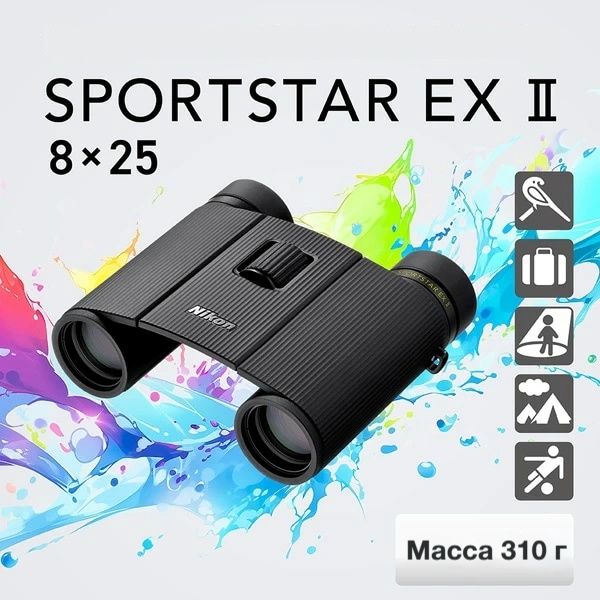 Бинокль NIKON Sportstar EX II 8x25. Новая модель второго поколения, азотонаполненный, водонепроницаемый, компактный и удобный в использовании.