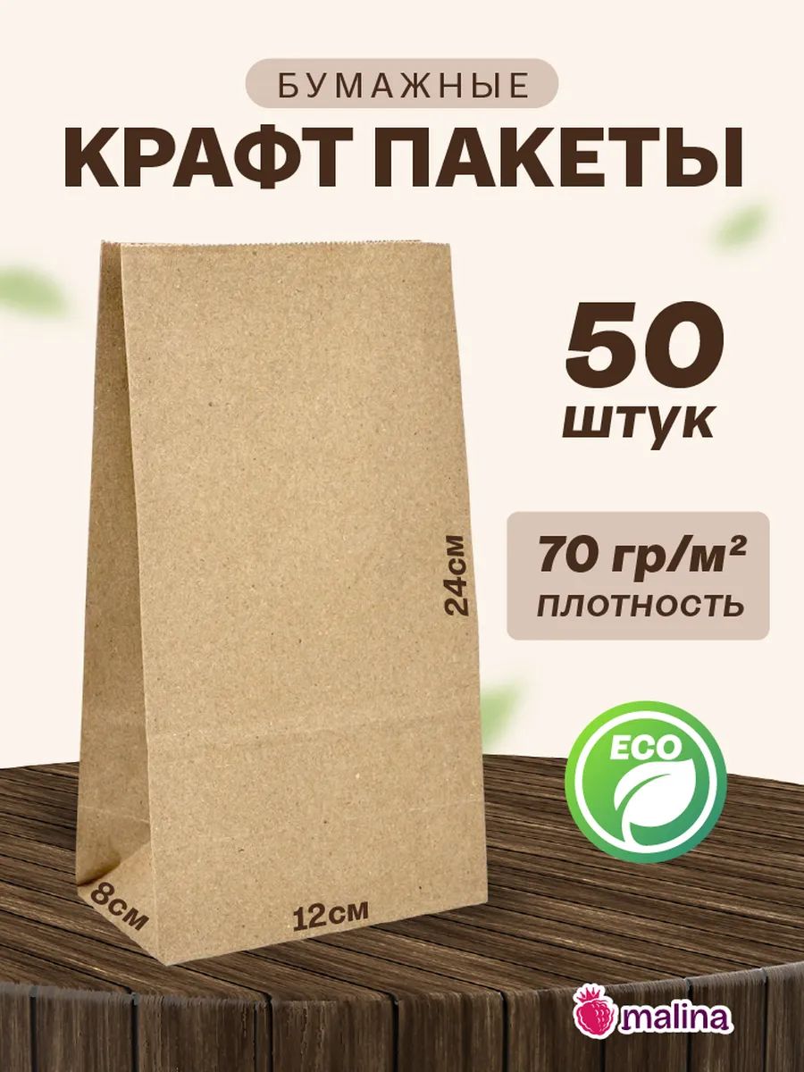Подарочные крафт пакеты 12*8*24см плотность 70. 50штук.