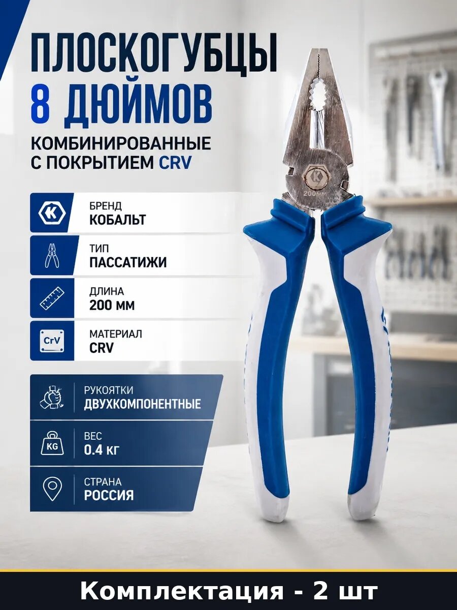 Набор 2 шт Плоскогубцы 200 мм двухкомпонентные комбинируемые