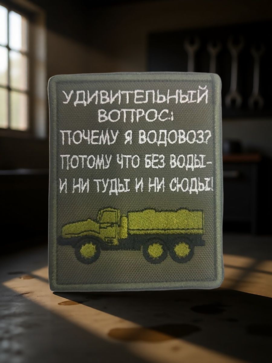 Нашивка, шеврон, патч текстильный "Водовоз"