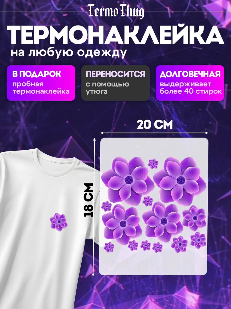 Термонаклейка на одежду заплатка цветочки набор