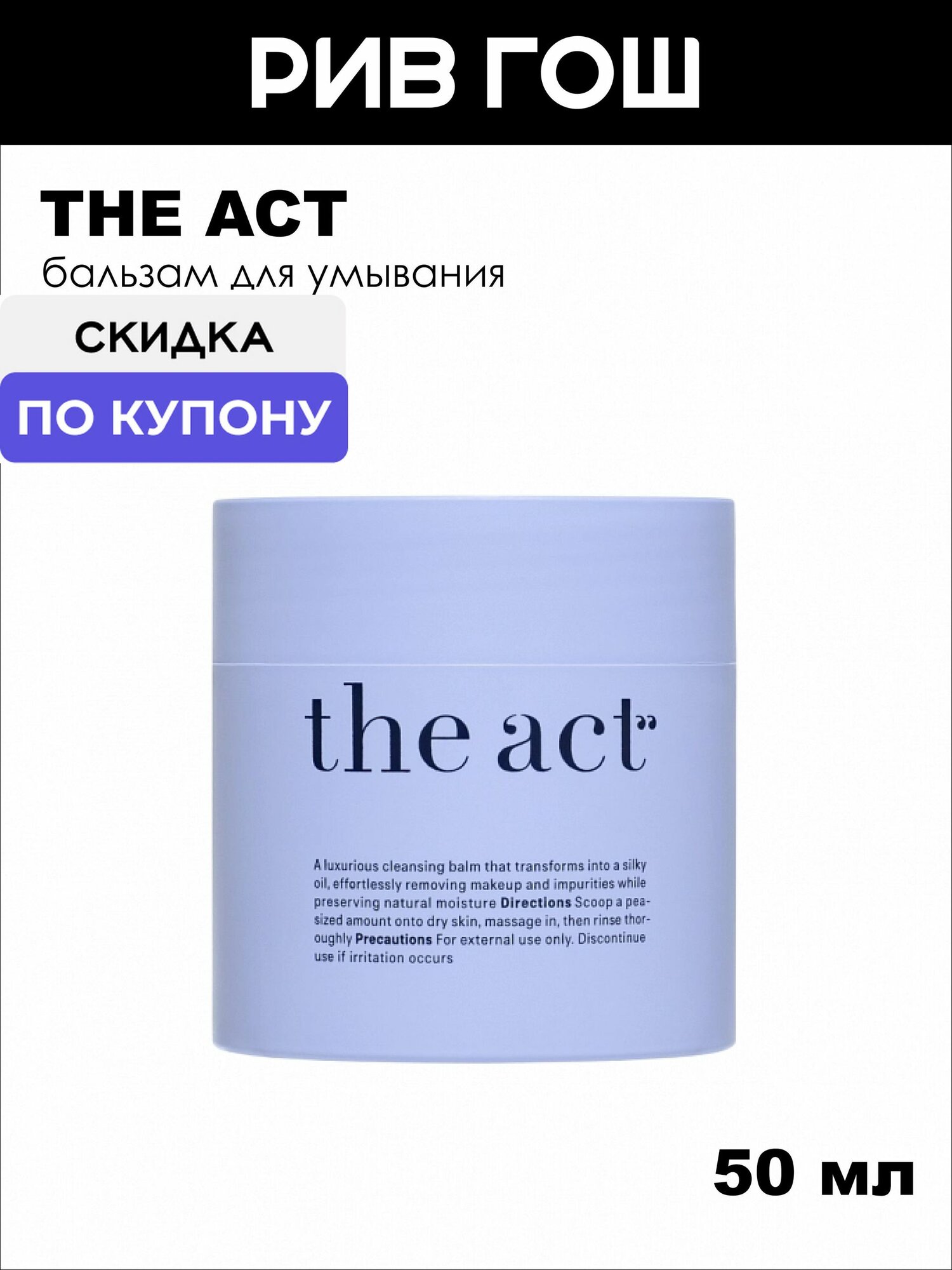 THE ACT Бальзам для умывания Face Cleansing Balm, 50 мл