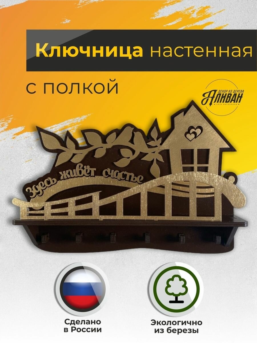 Ключница настенная с полкой деревянная "Здесь живёт счастье"