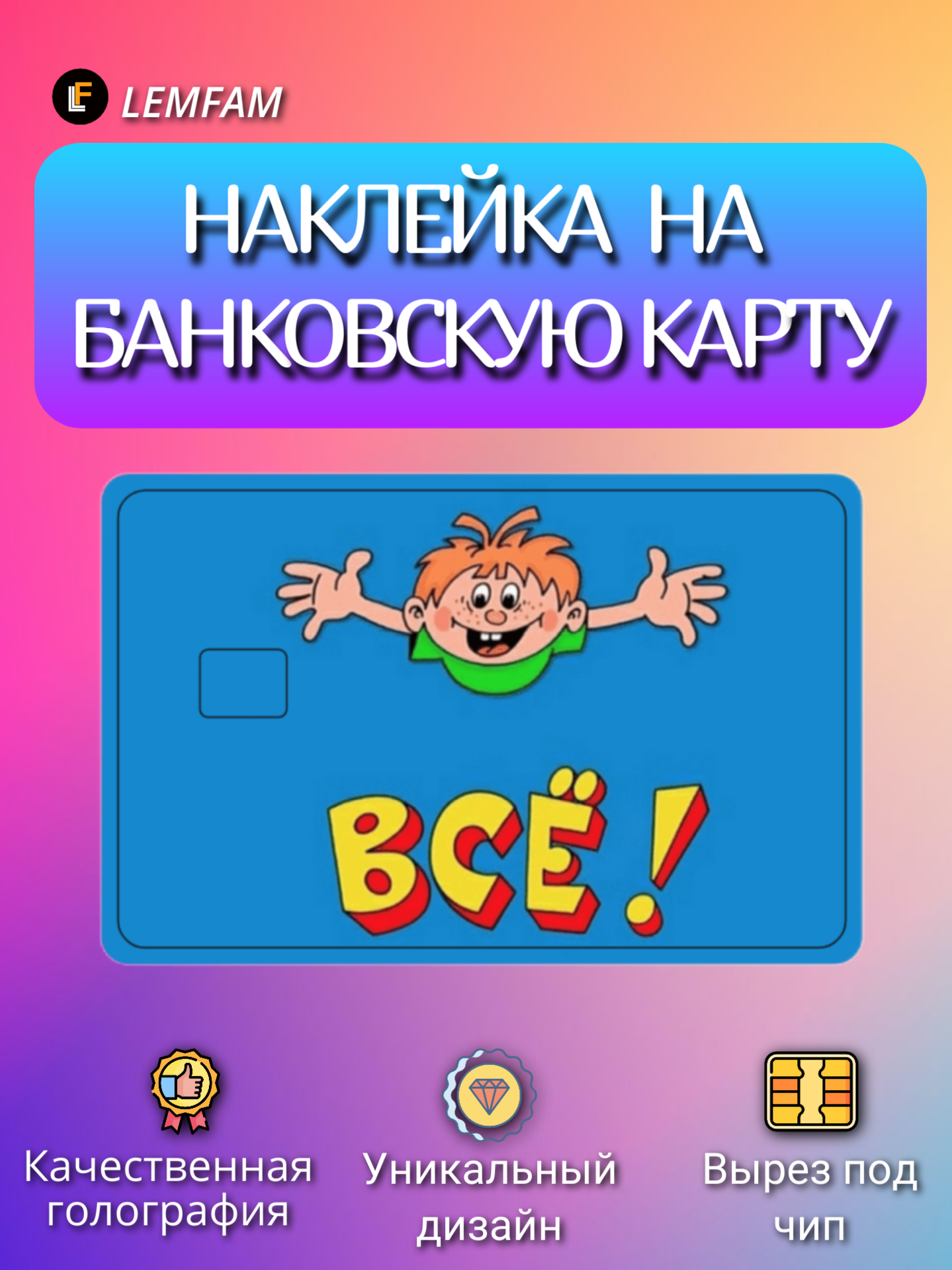 Наклейка на банковскую карту, стикер на карту, маленький чип, мемы, приколы, комиксы, стильная наклейка мемы №1