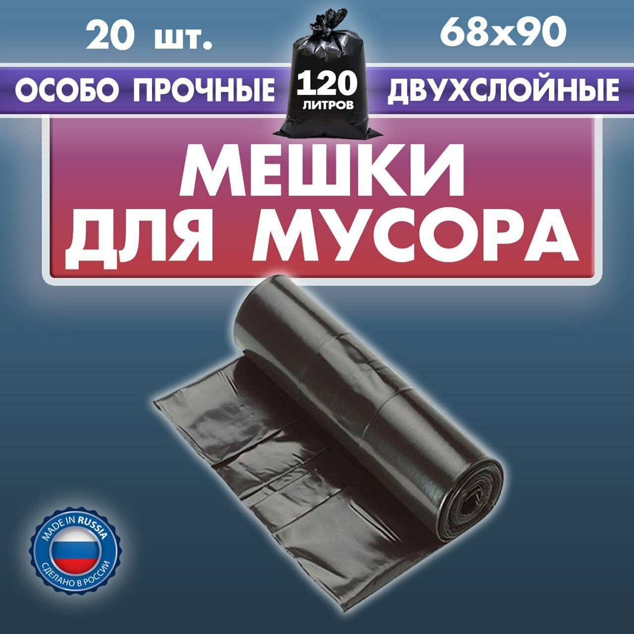 Большие пакеты / Мешки для мусора сверхпрочные двухслойные, 120 литров, 20 шт.