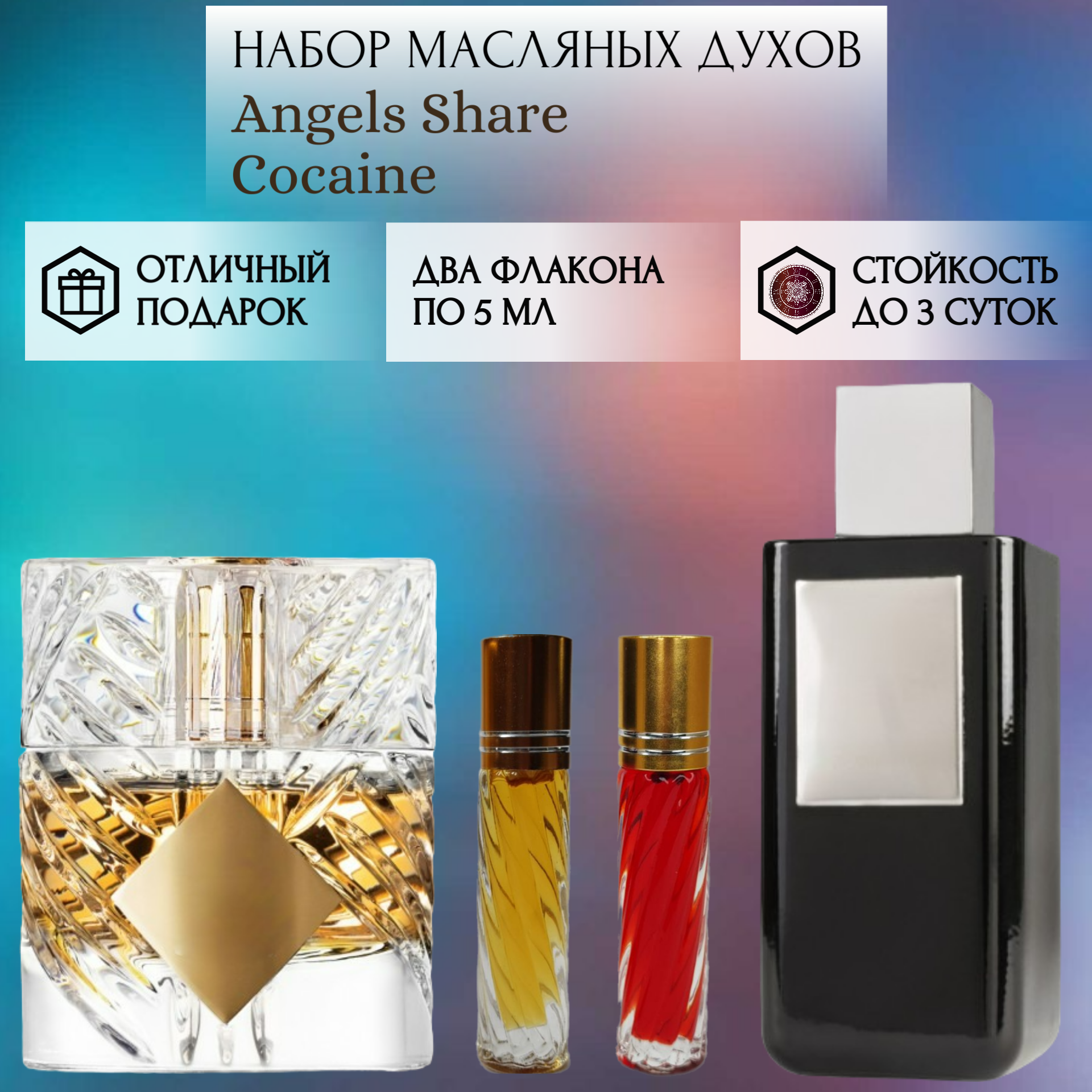 Духи масляные Angels Share; Cocaine; Timeless Perfume; Ангел Шер; Кокаине; роликовый флакон 5 мл; 2 шт