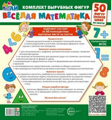 _Плакат(Сфера)_Комплект Веселая математика 50 фигур, знаков, цифр (мал.)