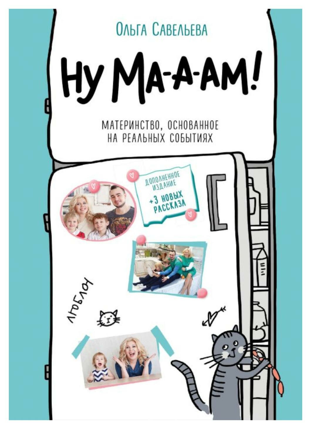 Ну ма-а-ам! Материнство, основанное на реальных событиях. 2-е изд, доп. Савельева О. А. ЭКСМО