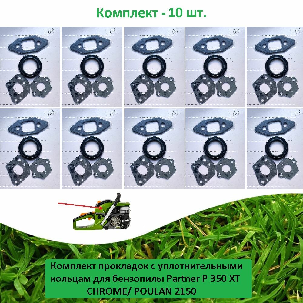 Комплект прокладок (10 шт.) для бензопилы Partner P 350 XT CHROME/ POULAN 2150 с уплотнительными кольцами
