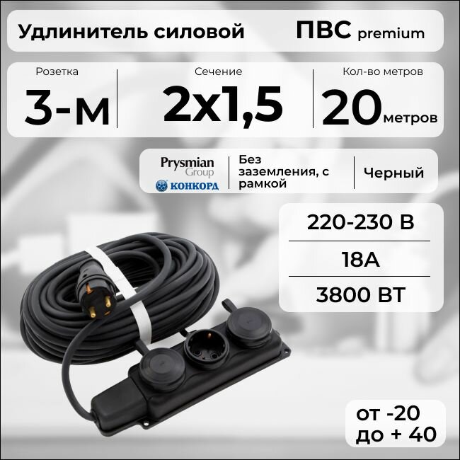 Удлинитель силовой "PREMIUM CABLE" с 3 розетками на рамке, электрический 20 м кабель ПВС 2х1,5 черный ГОСТ