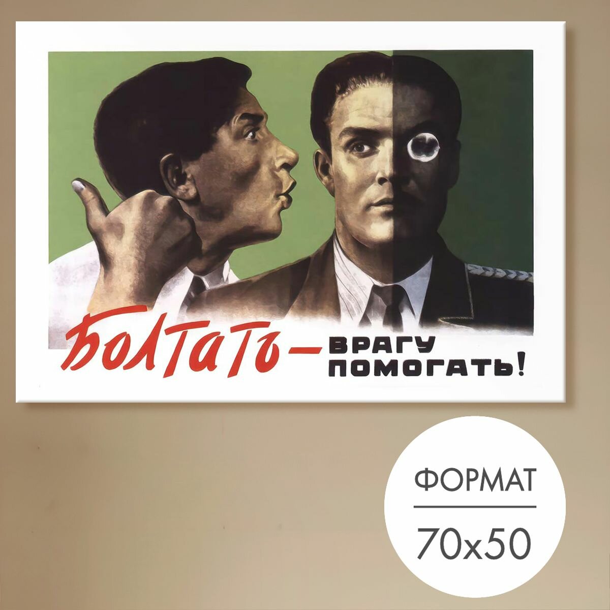 Постер 70х50 без рамки "Болтать - врагу помогать!" для интерьера