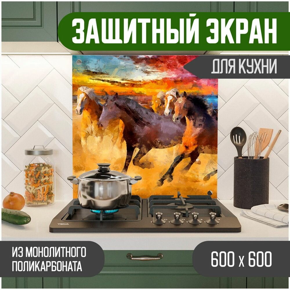 Фартук для кухни, Защитный экран из акрилового стекла (поликарбонат) на кухонный фартук в зону мойки и плиты с фотопечатью. Панель на стену с рисунком Лошади 600 х 600 х 3 мм, 600-020