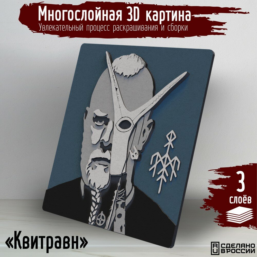 Многослойная 3д картина по номерам, 3d набор для творчества, росписи, рисования "музыка Wardruna (Квитравн, неофолк, Скандинавия) - 1200"