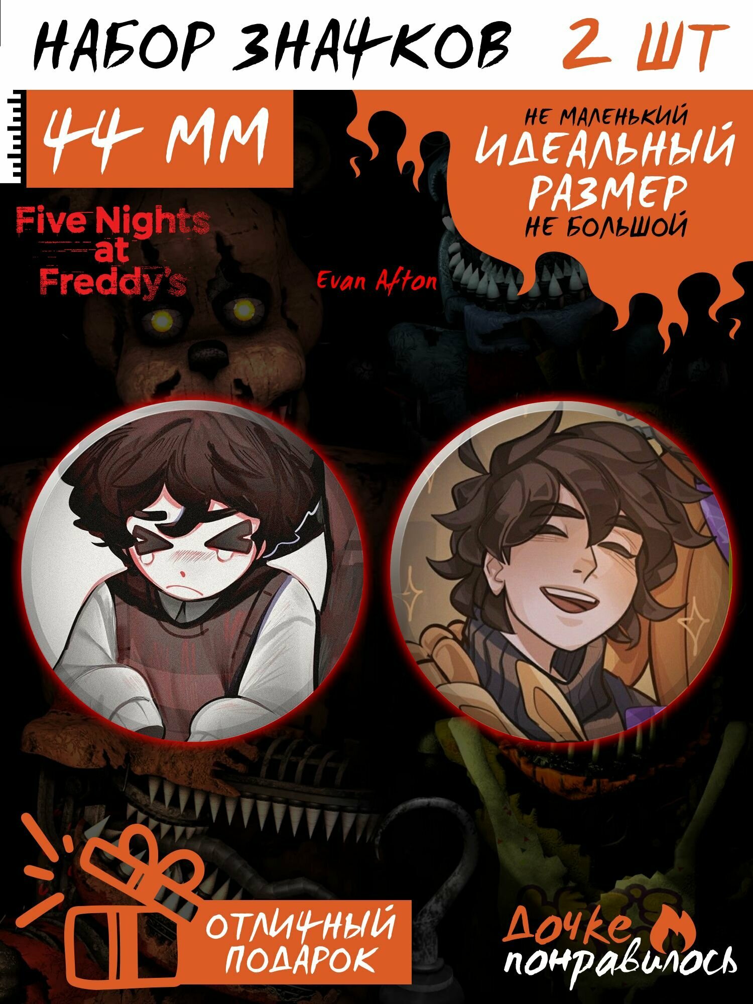 Значки на рюкзак FNaF Эван Афтон