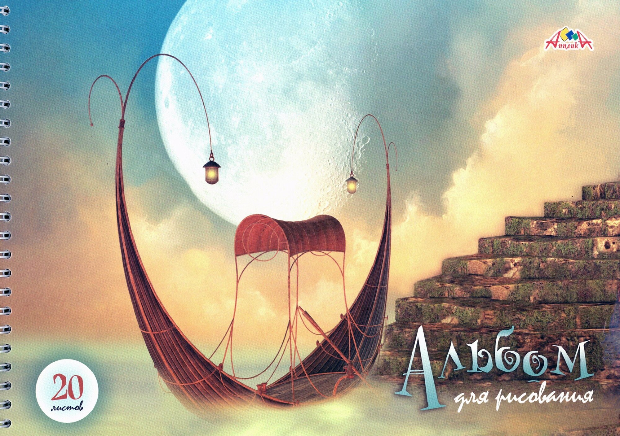 Альбом для рисования 20 листов, гребень "Фантастический мир" (С0224-52)