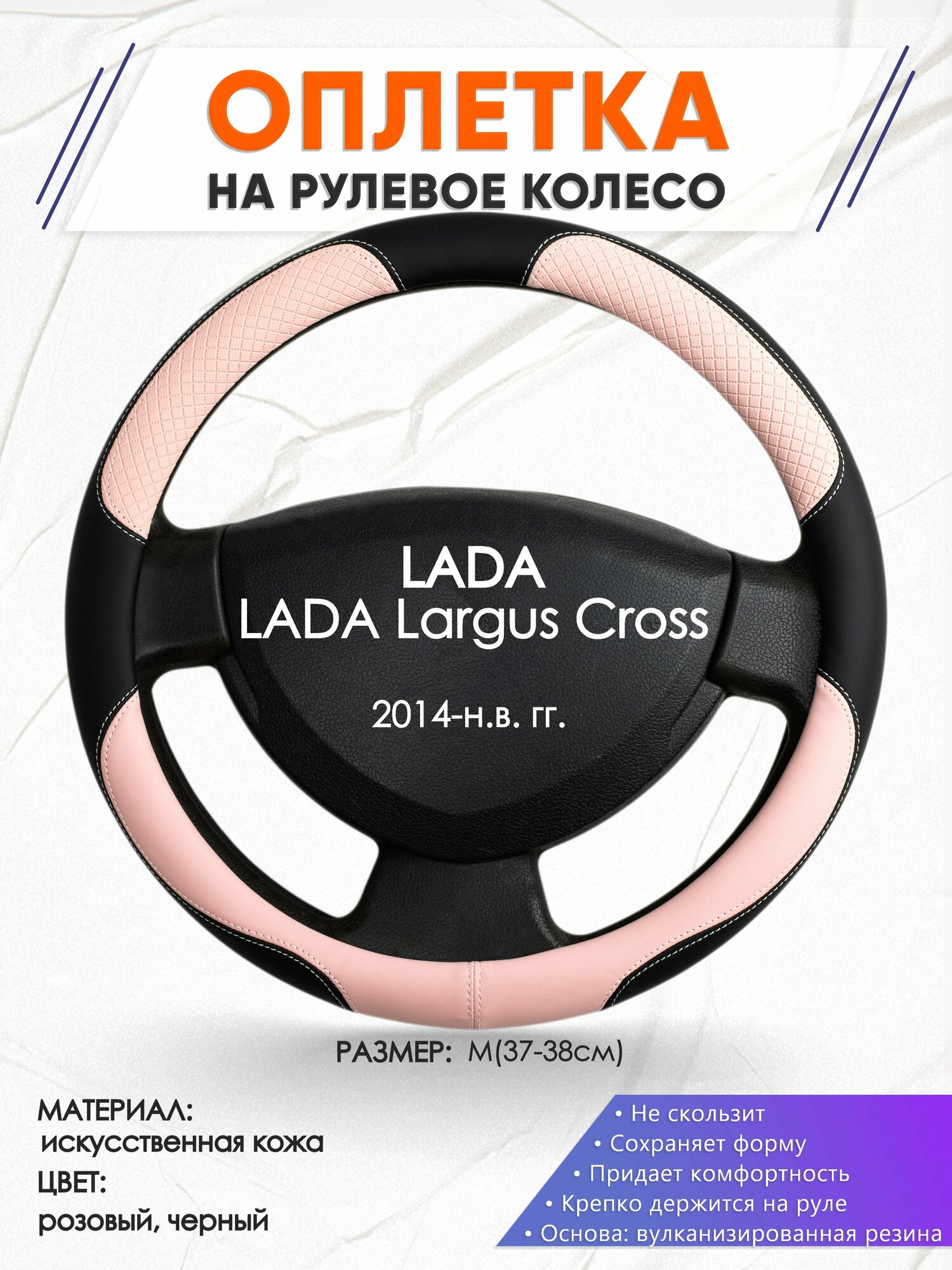Оплетка наруль для LADA Largus Cross(Лада Ларгус кросс) 2014-н. в. годов выпуска, размер M(37-38см), Искусственная кожа 59