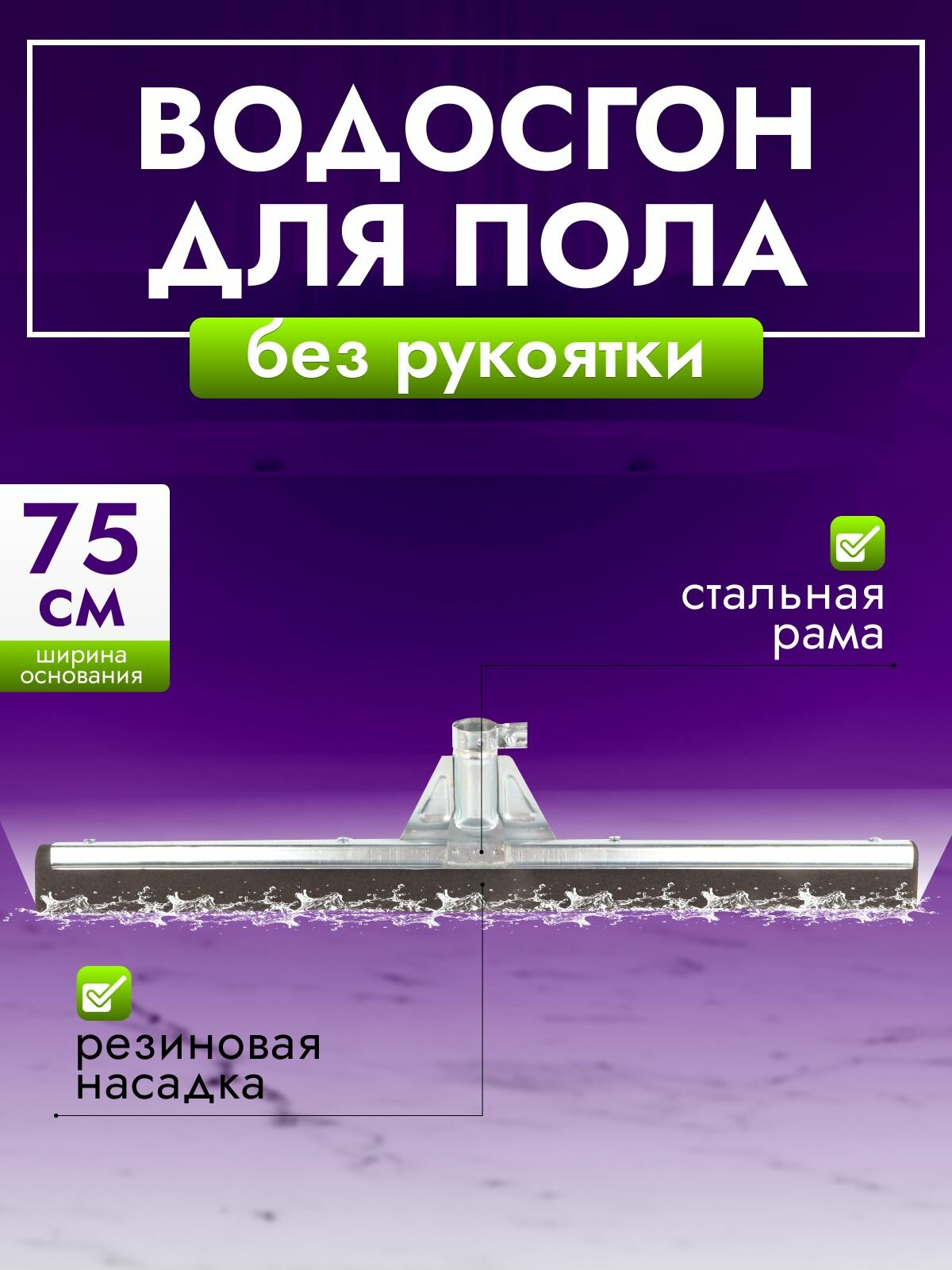 Сгон для пола ACG, металлический 75см