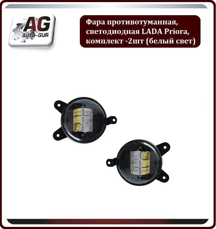 Фара противотуманная Lada Priora светодиодная 2 шт круглая 30 Вт.