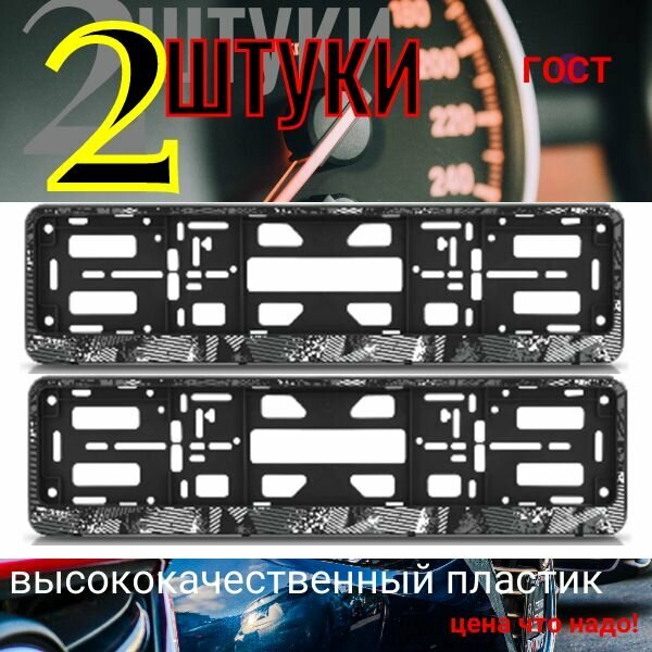 Рамка 2 шт для гос номера-книжка черная гранж