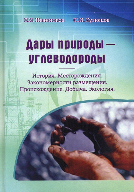 Дары природы - углеводороды