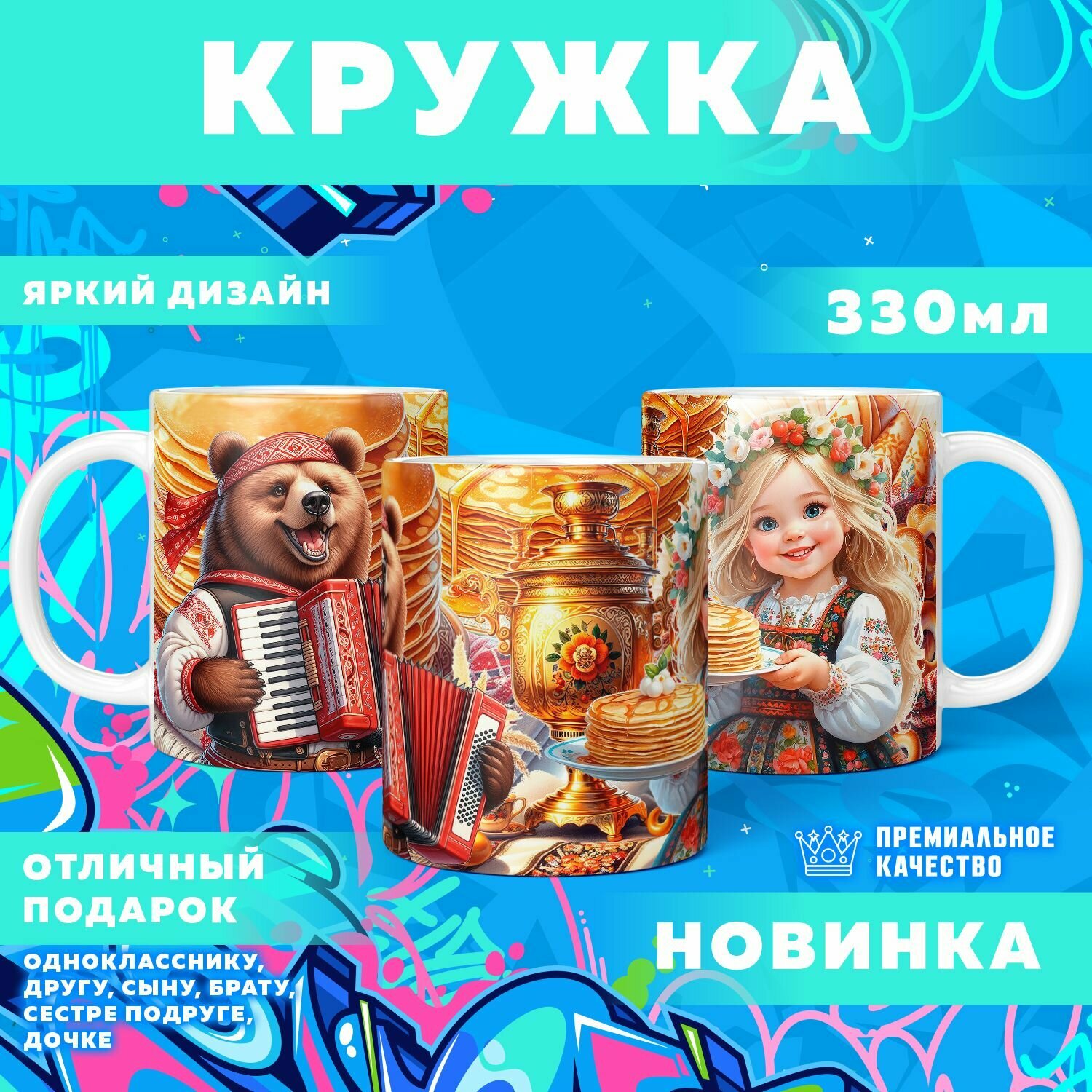 Кружка "Широкая масленица" PrintMania 330мл