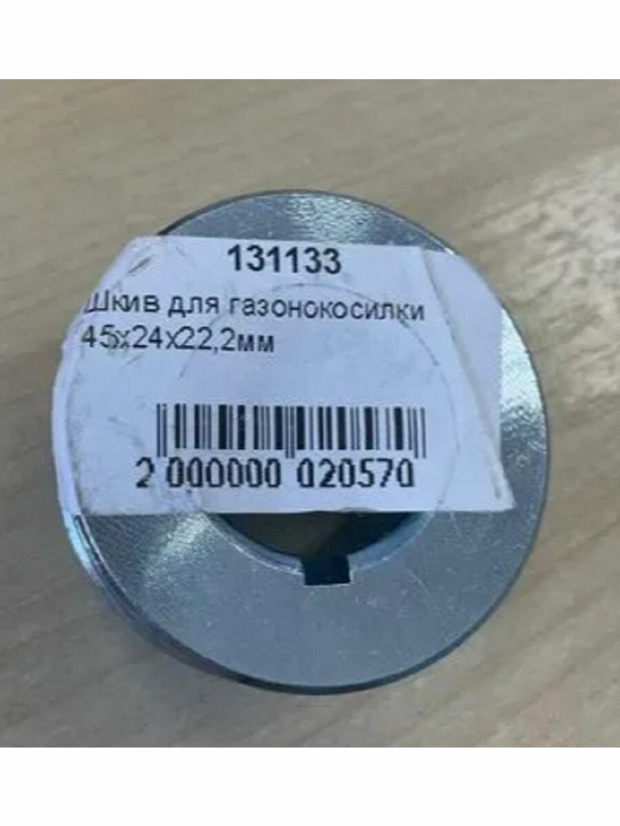 Шкив для газонокосилки 45x24x22,2мм