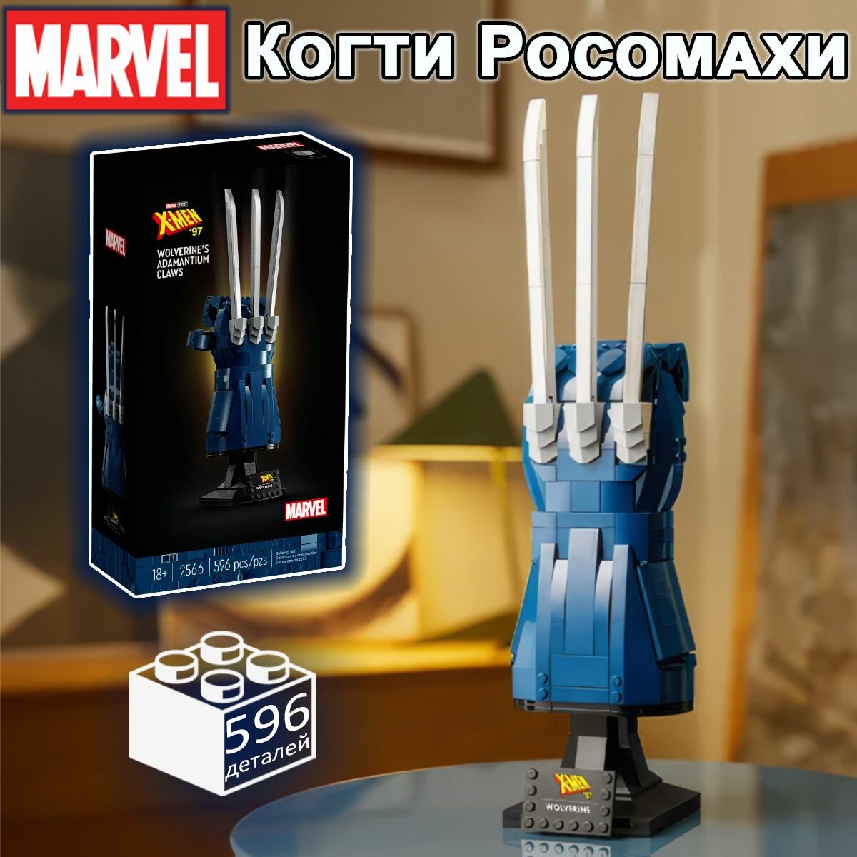 Конструктор Супергерои Марвел "Перчатка Когти Росомахи", 596 деталей, детский набор мстители