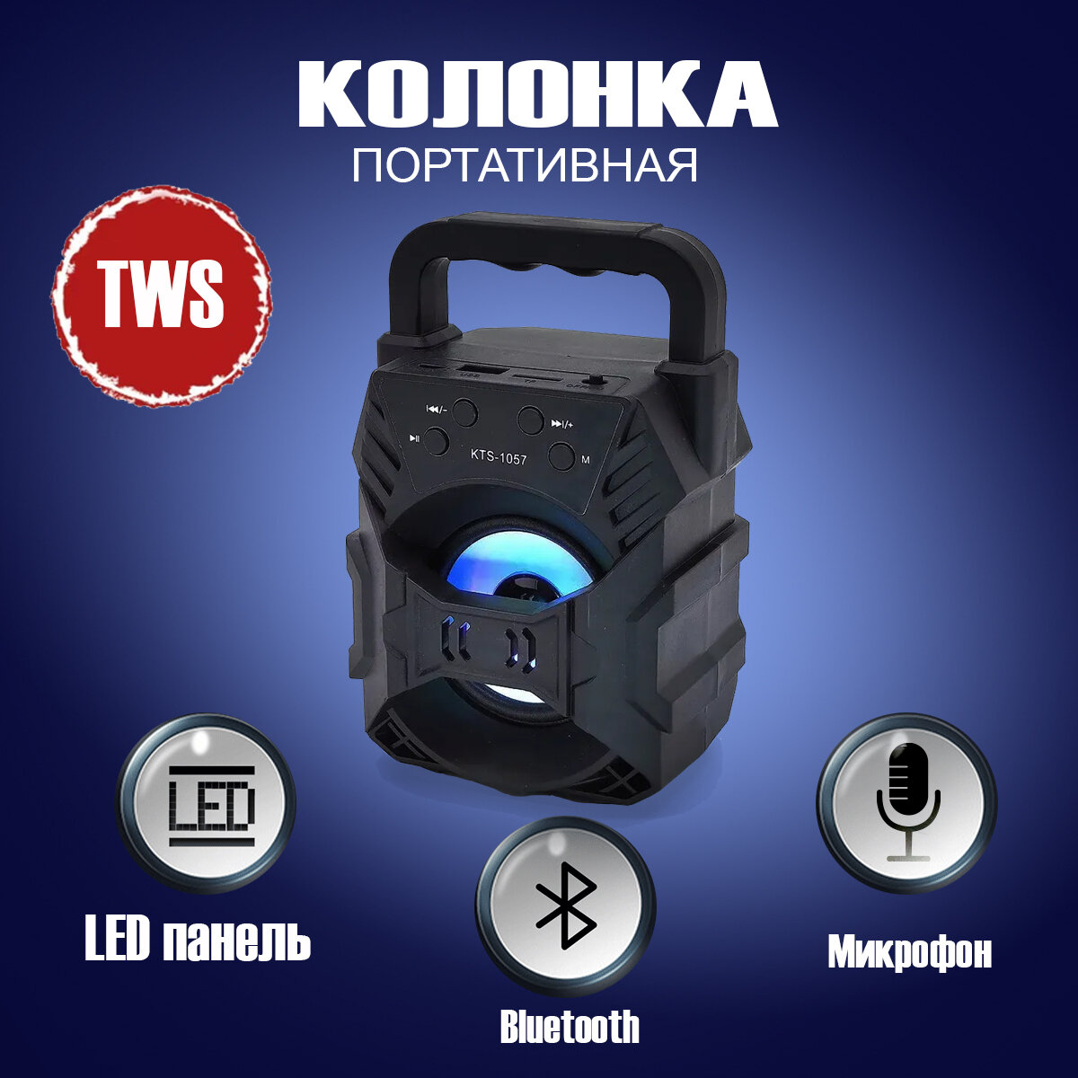 Колонка портативная беспроводная Wireless speaker KTS-1057 Bluetooth для караоке, радио и MP3 со светомузыкой