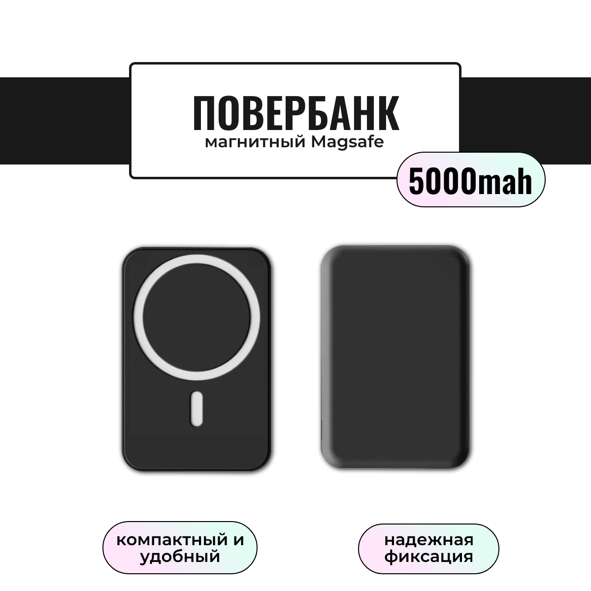 Повербанк беспроводной магнитный Run Energy 5000 mAh (черный)