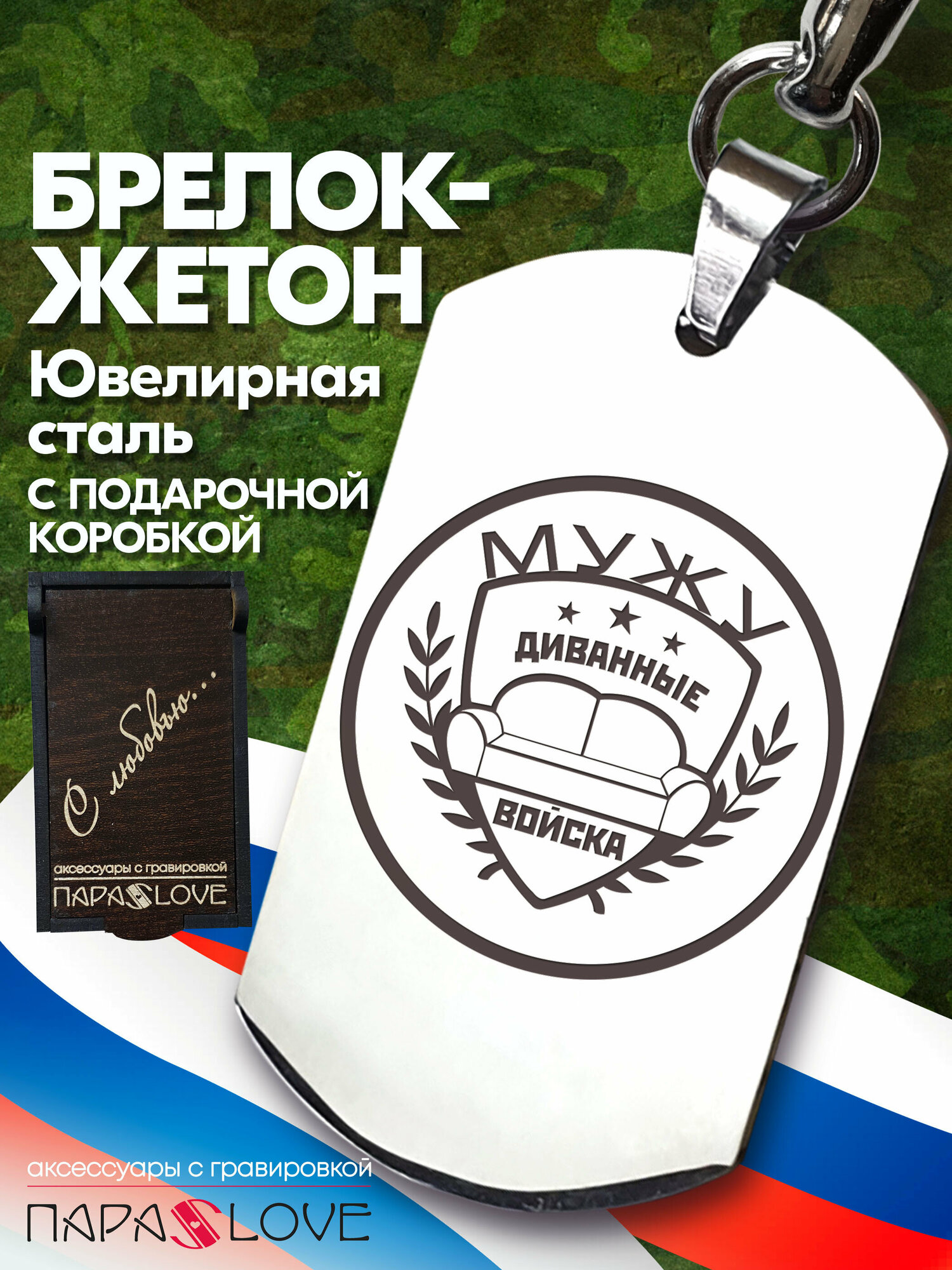 Брелок PARA S LOVE