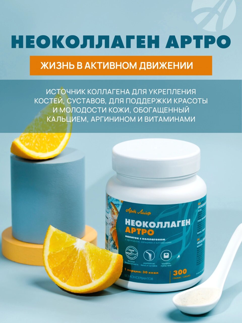 Неоколлаген Артро Арт Лайф. С коллагеном. Питание и восстановление соединительной и мышечной ткани и суставов. 300 гр.