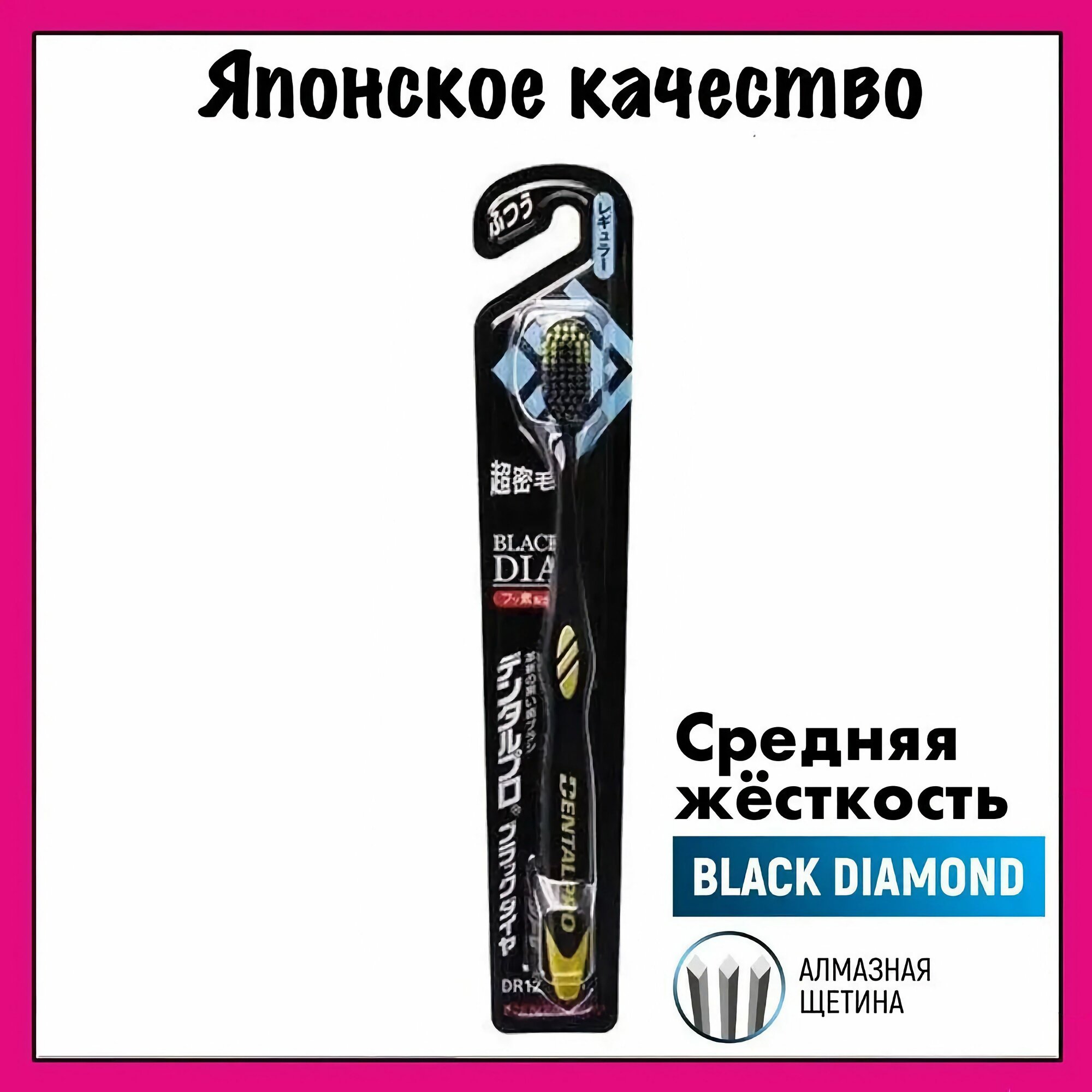DENTALPRO Японская Зубная щетка с платиновой коллоидной керамикой и щетиной алмазной формы, средней жесткости, Black Diamond, желтый 1 шт.