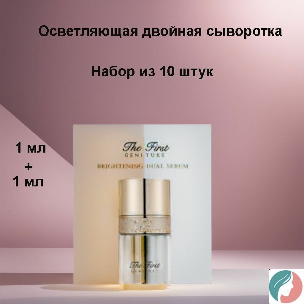 Набор из 10 штук O HUI The First Geniture Brightening Dual Serum 1+1ml, Осветляющая двойная сыворотка (2 мл)