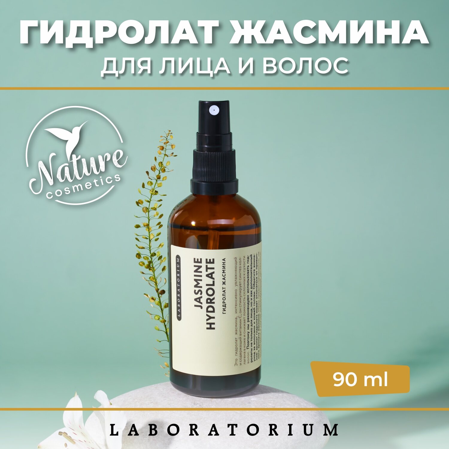 Laboratorium Гидролат жасмина 90мл
